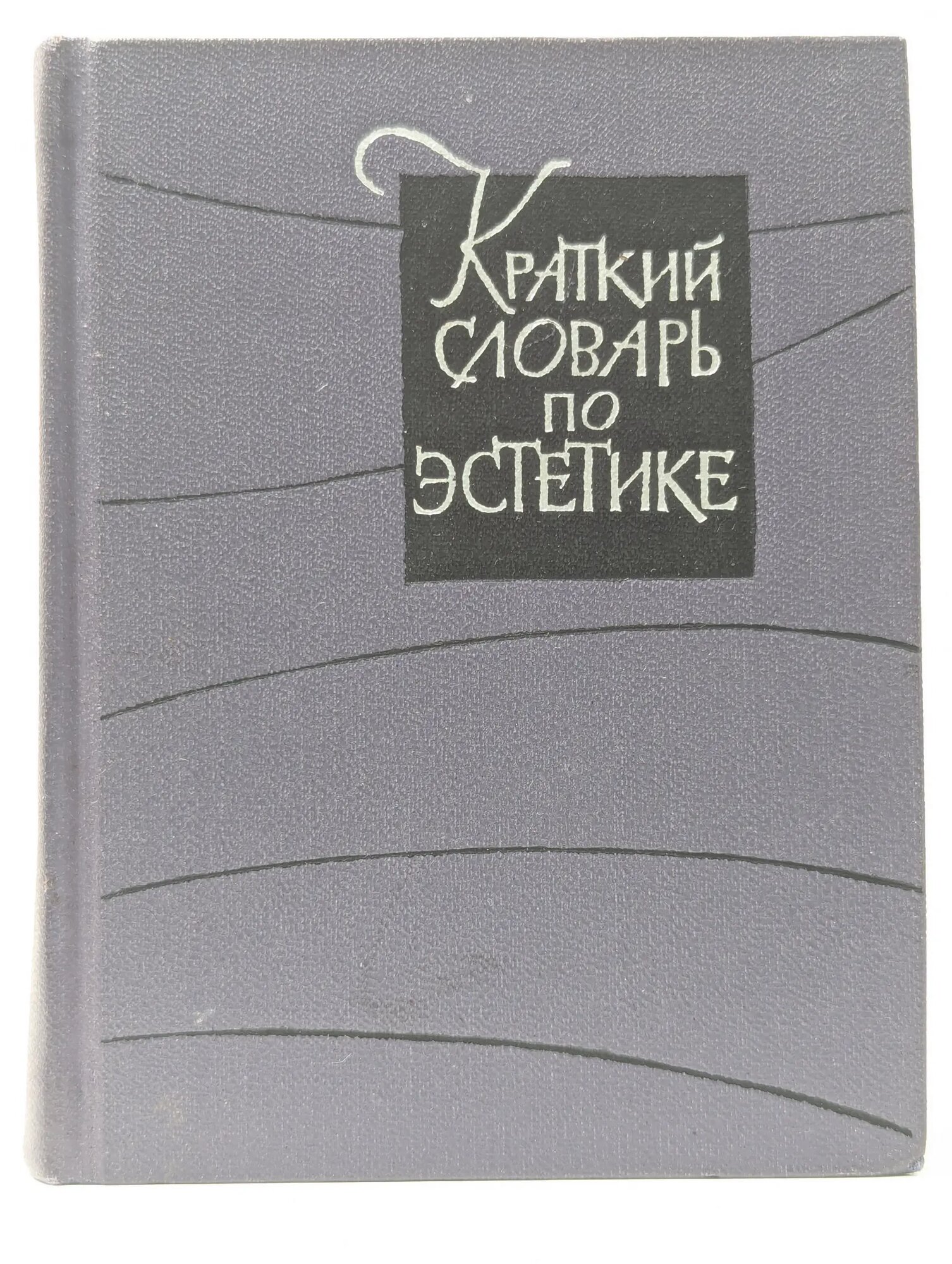 Краткий словарь по эстетике Сборник 1963
