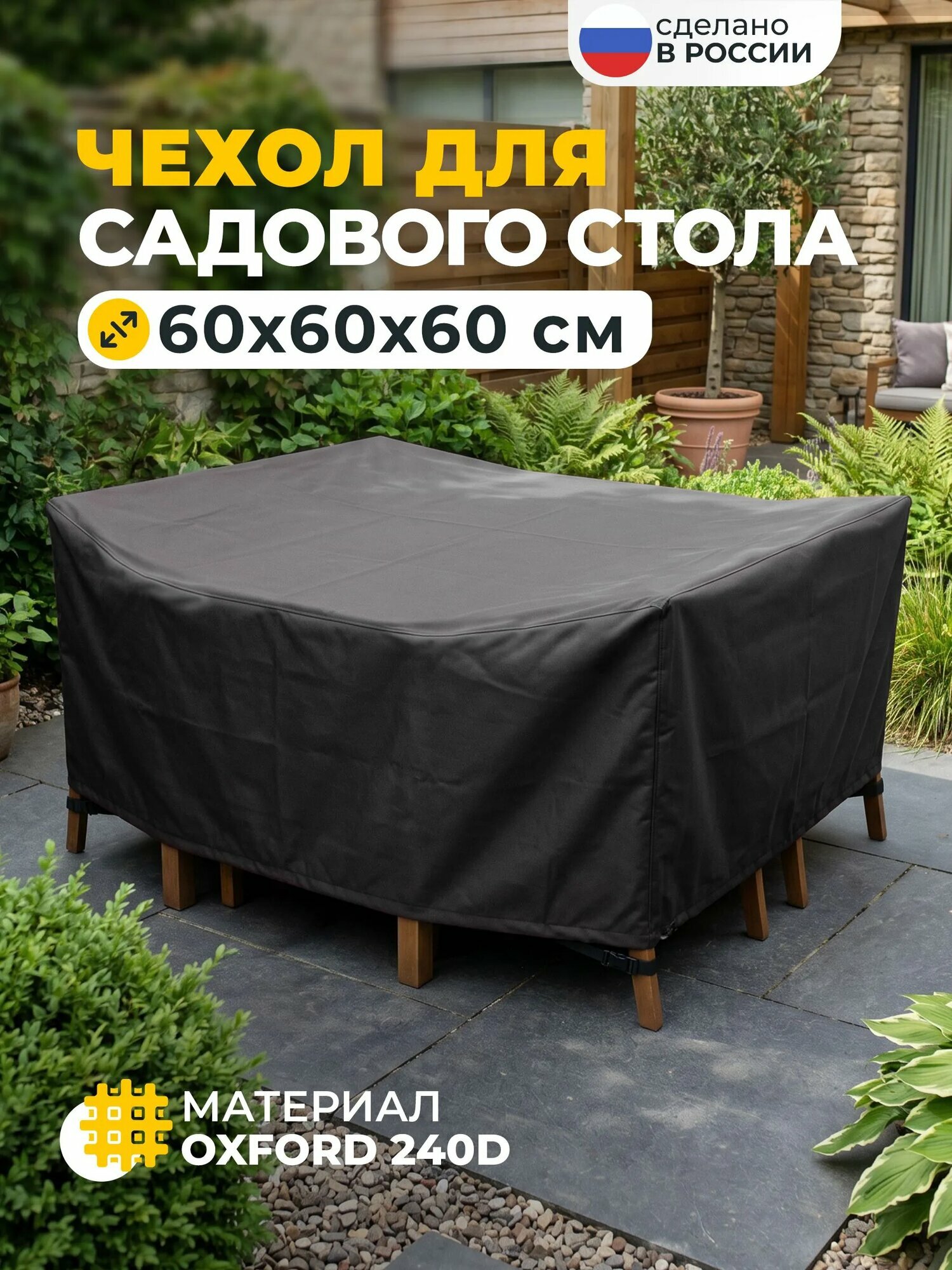 Чехол для садового стола, JEONIX, водонепроницаемый, 60х60х60 см, темно-серый