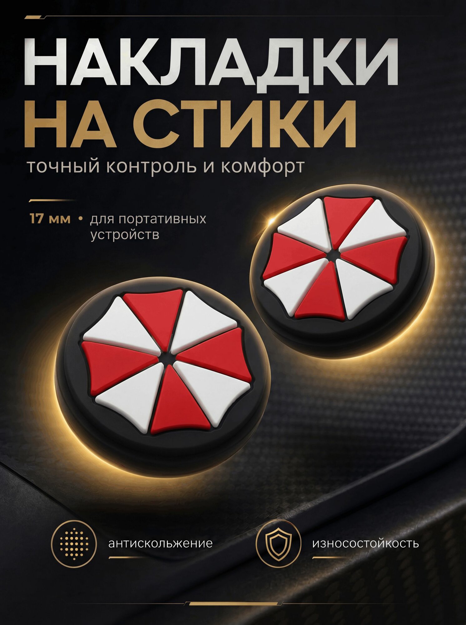 Накладки на стики Nintendo Switch (нинтендо свитч), силиконовые Амбрелла черный, красный, белый