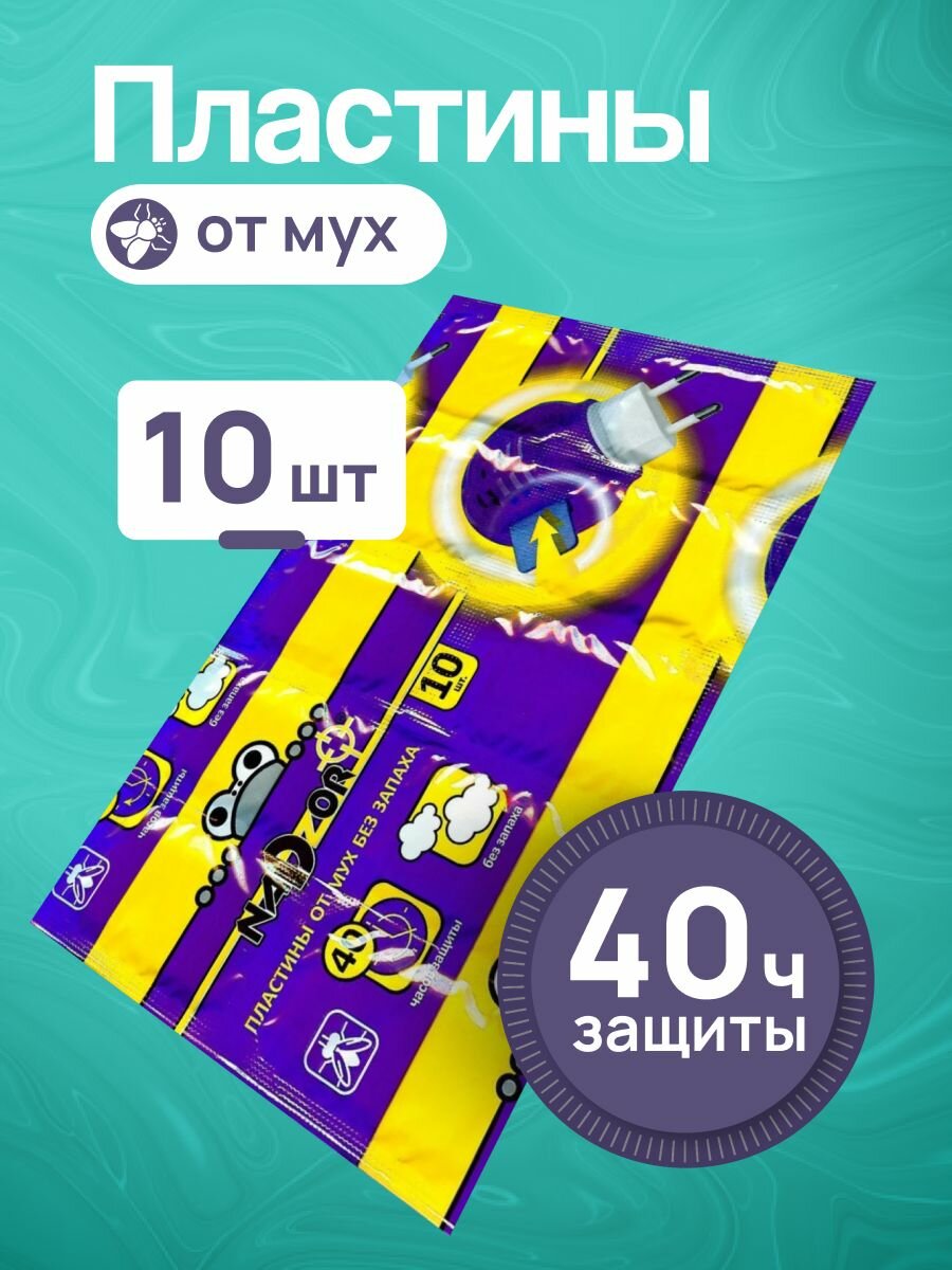 Пластины от мух для фумигатора Nadzor 10 шт/уп.