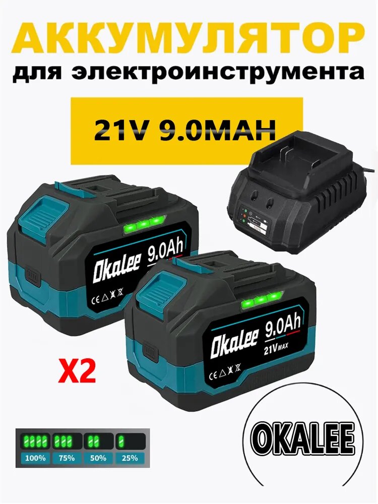Новая литиевая батарея OKALEE, 21 В 9,0 * 2 Ач, подходит для мощных наружных электроинструментов, долговечная литиевая батарея(Зарядное устройство стационарного типа)