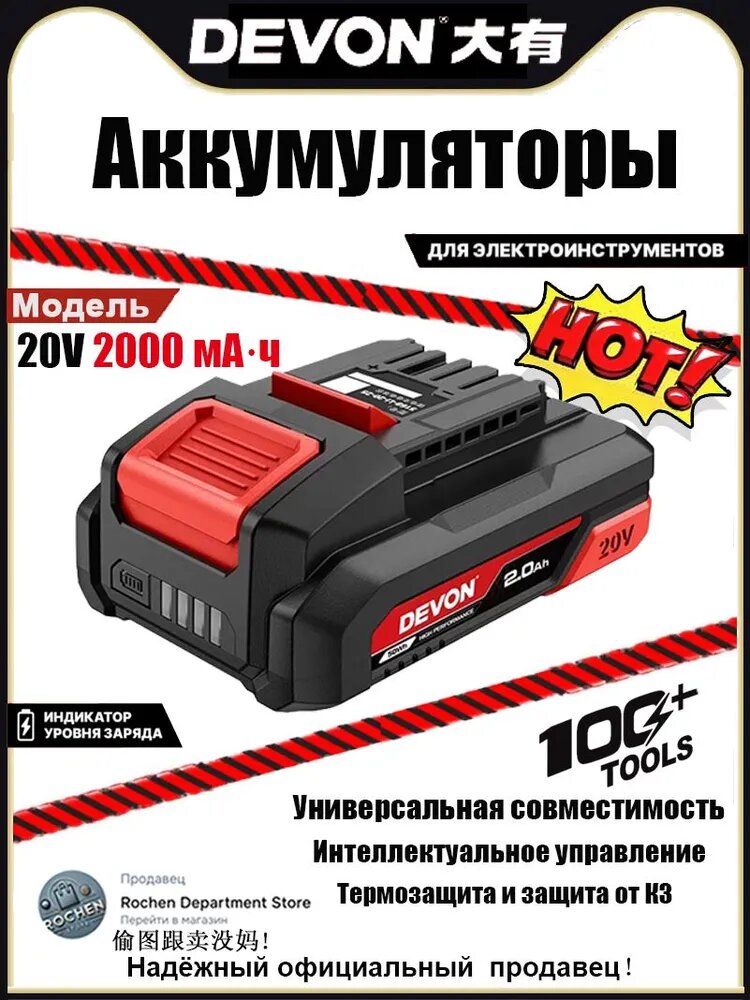 Devon 5168 Аккумулятор, 20V 2,0 А ч