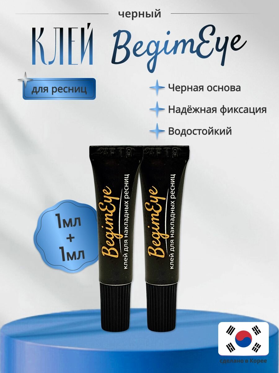 Клей для ресниц накладных черный