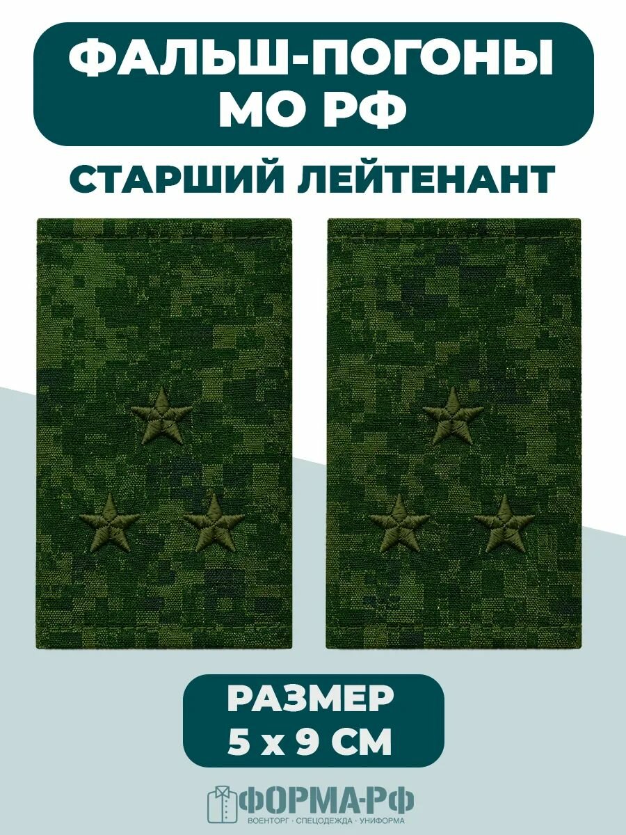 Фальш-погоны Старший лейтенант (МО РФ) цифра