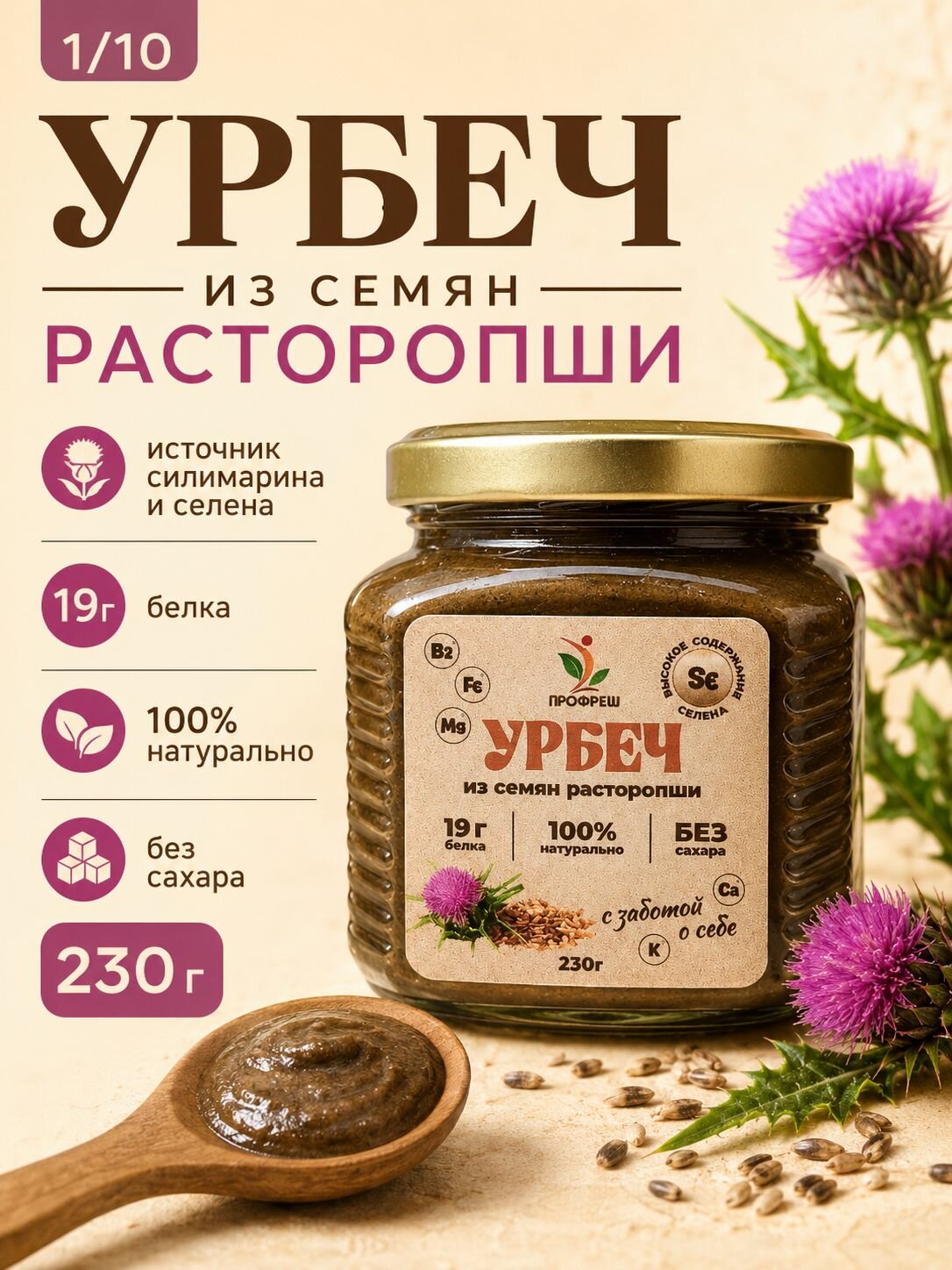 Урбеч из расторопши семян 230гр. Натуральный. Диетический без сахара профреш Источник силимарина, клетчатки, железа, магния, фосфора, витамины В1, В2, В4, Е. Полезный перекус. Мы есть то, что мы едим