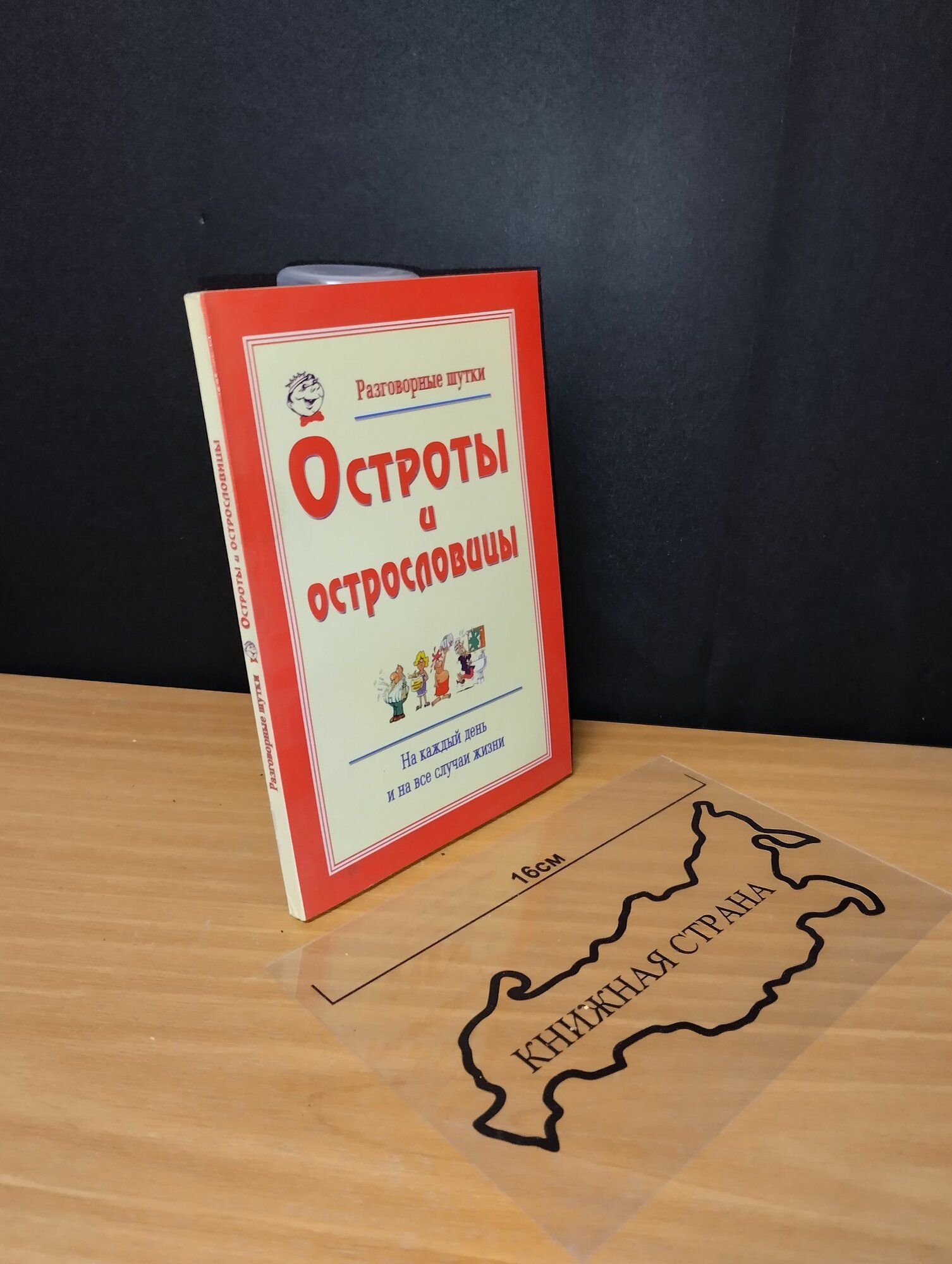 Разговорные шутки, остроты и острословицы. Р. К. Мардонов. 2002