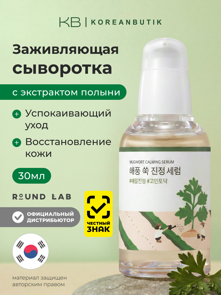 Сыворотка для лица с полынью успокаивающая | Round Lab Mugwort Calming Serum 50ml