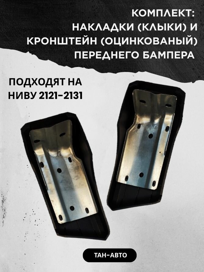 Комплект: накладки (клыки) и кронштейны (оцинкованные) переднего бампера подходит для Нивы 2121-2131.