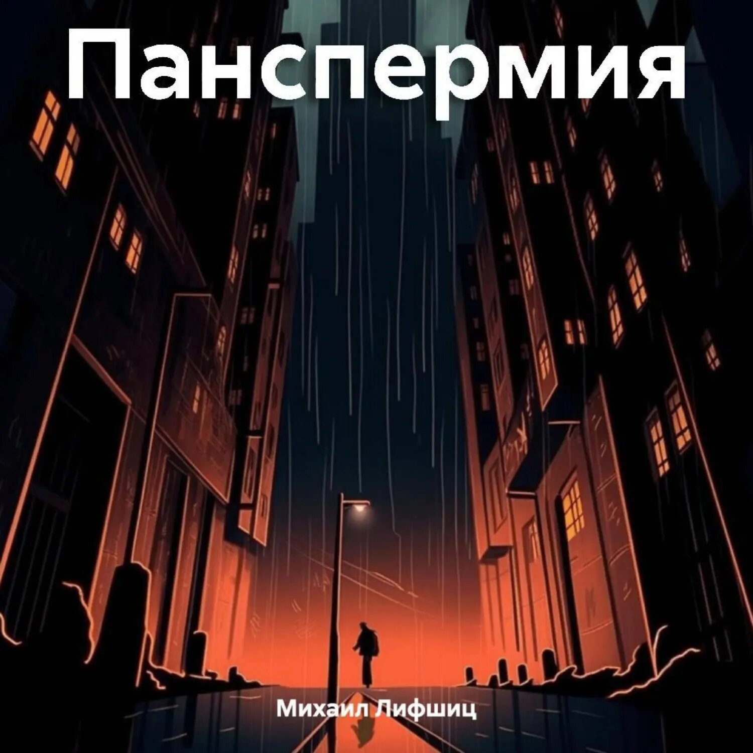 Панспермия [Аудиокнига]