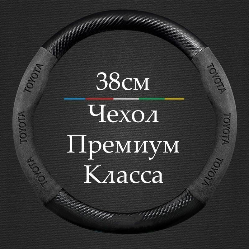 Премиальная спортивная оплетка чехол на руль для автомобиля Toyota / Тойота Corolla, Camry , C-HR , RAV4 , Highlander , Fortuner , Land Cruiser Prado ( Форма Круглый - Размер М ) диаметр 37-39см, black,1