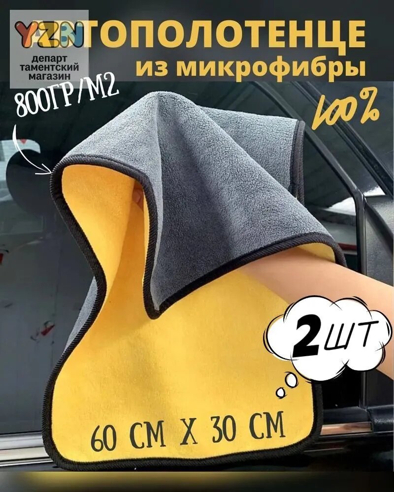 Салфетка автомобильная, 2 шт.