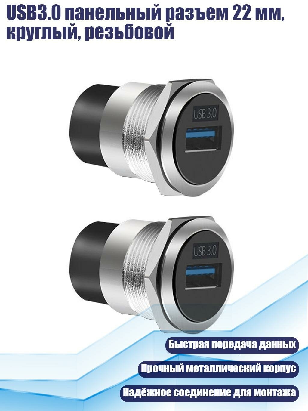 USB3.0 панельный разъем 22 мм, круглый, резьбовой, Серебро - USB3.0 Вход