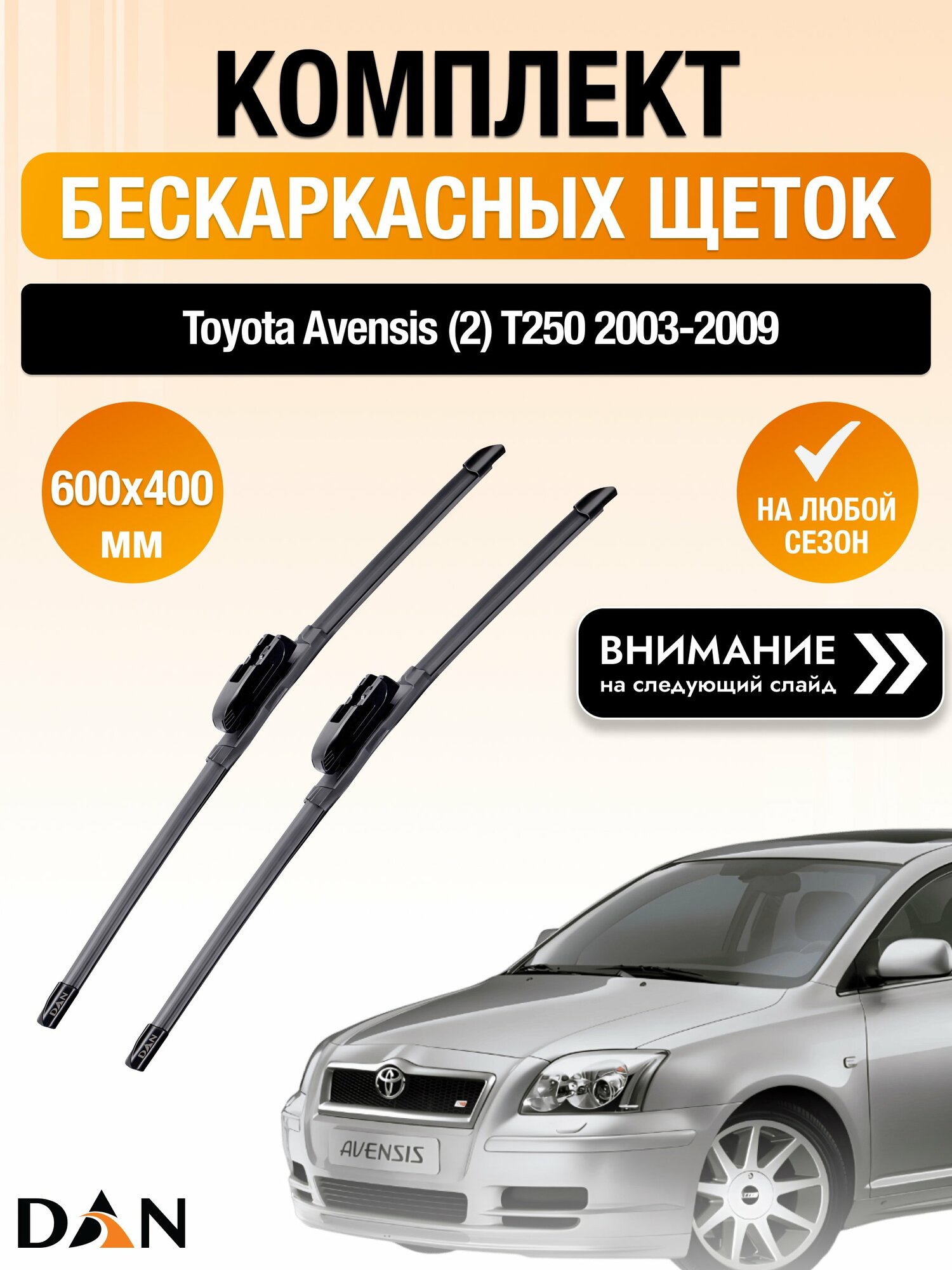Дворники бескаркасные на Toyota Avensis (2) T250 / 2003-2009 / Комплект щеток стеклоочистителя 600 400 мм Тойота Авенсис DAN