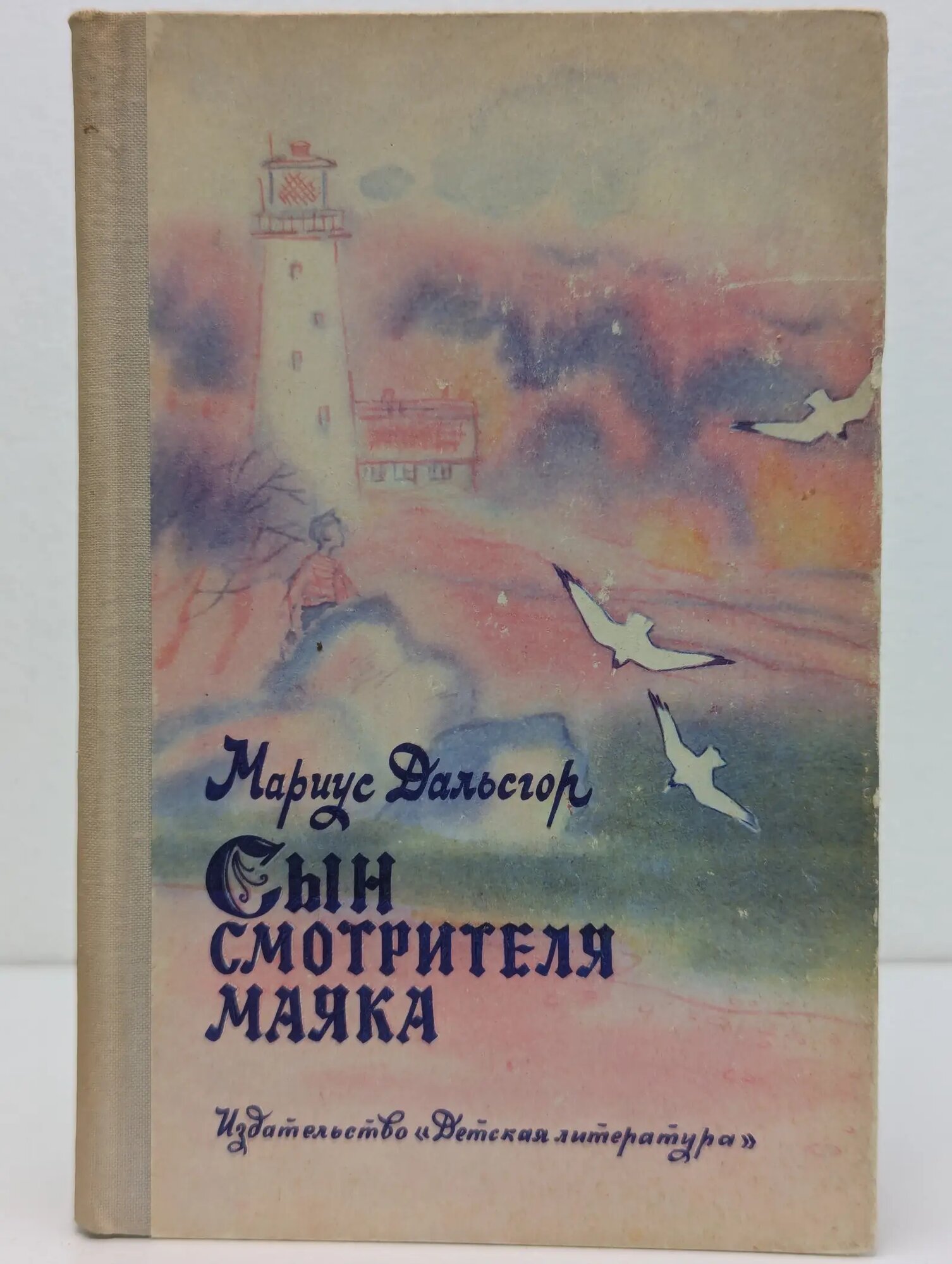 Сын смотрителя маяка Дальсгор Мариус 1967