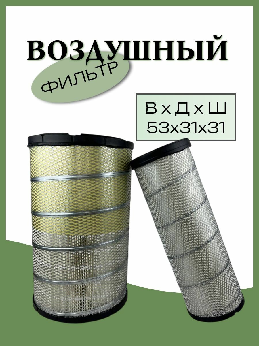 Фильтр воздушный КАМАЗ Евро-3,4 725 со вставкой Костромской автофильтр 725.1109560 с отсекателем