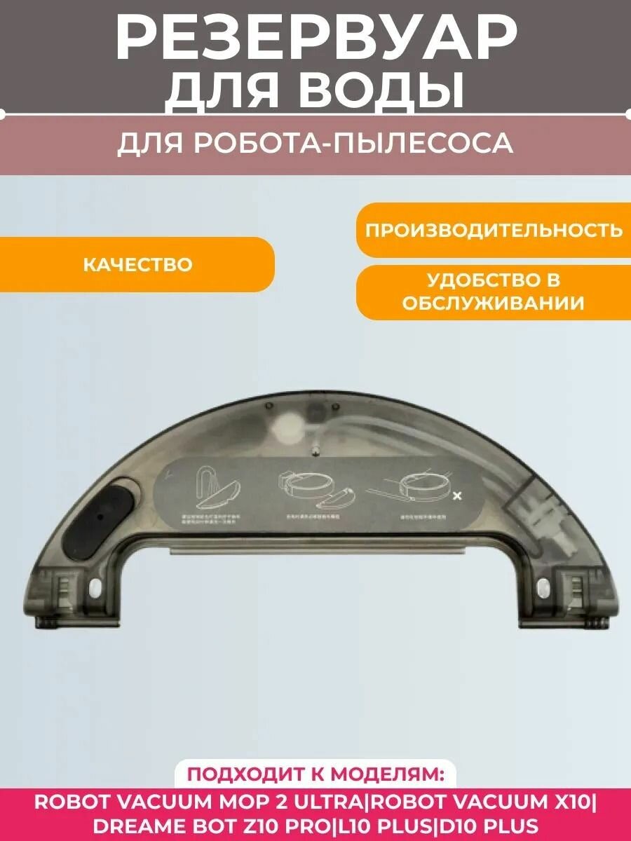 Резервуар для воды робота пылесоса: Xiaomi, Robot Vacuum Mop 2 Ultra, Robot Vacuum X10, Dreame: Z10 Pro, L10 Plus и D10 Plus