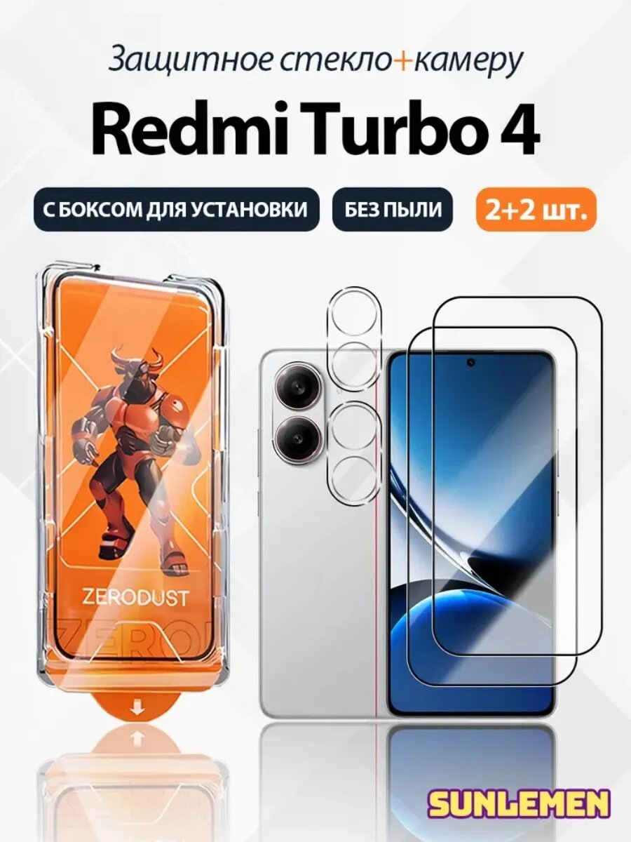 Стекло + защита камеры для Redmi Turbo 4, 2+2 шт. автоустановка, антиблик, устойчивость к царапинам