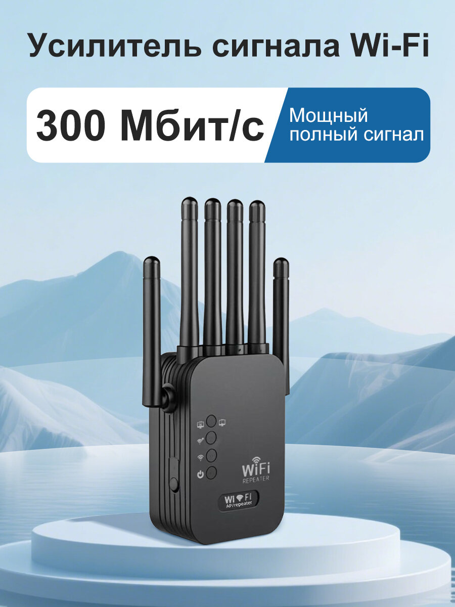 Усилитель wifi сигнала, репитер wifi, wifi repeater,300 Мбит/c, Чёрный