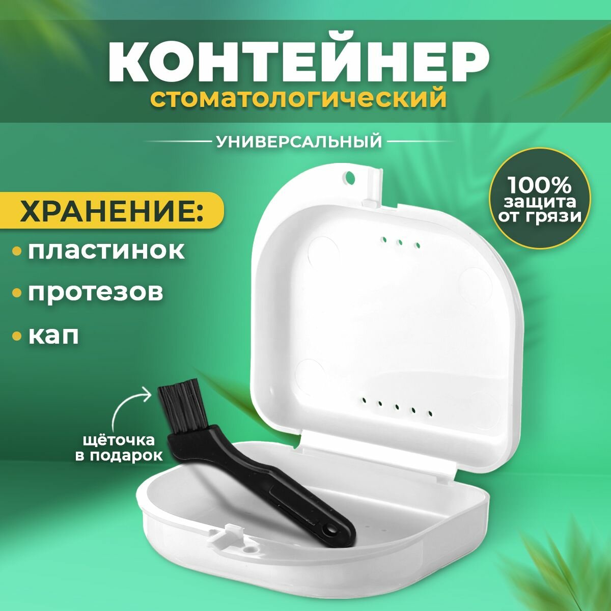 Контейнер для хранения зубных пластинок, кап и мелочей