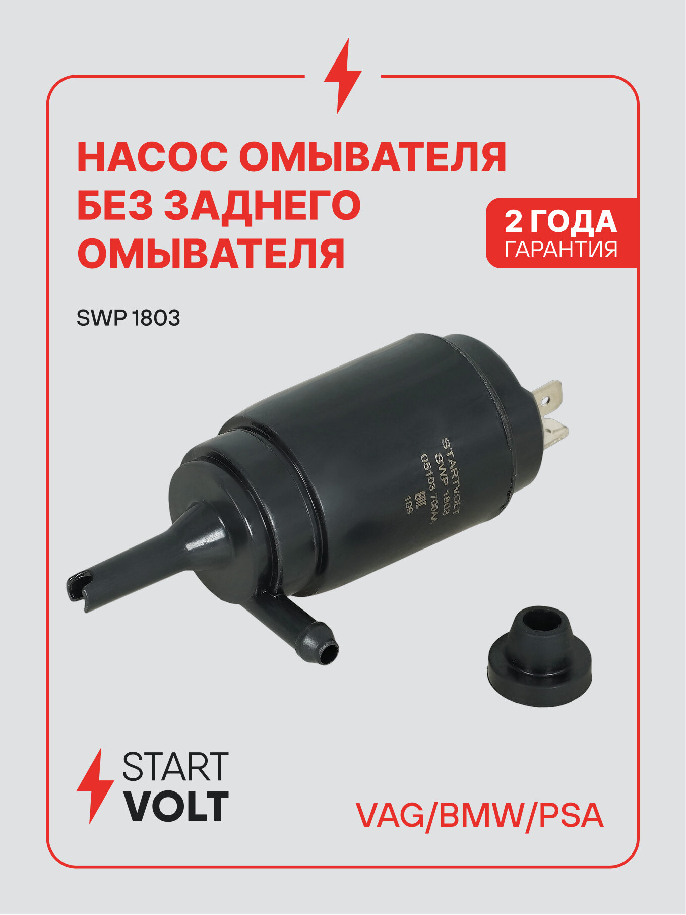 Насос омывателя для автомобилей VAG/BMW/PSA (без задн. омыв.) SWP 1803 StartVolt