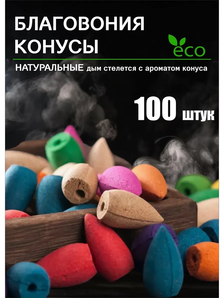Набор благовоний "Аромаконусы", для стелющегося дыма, 100 штук