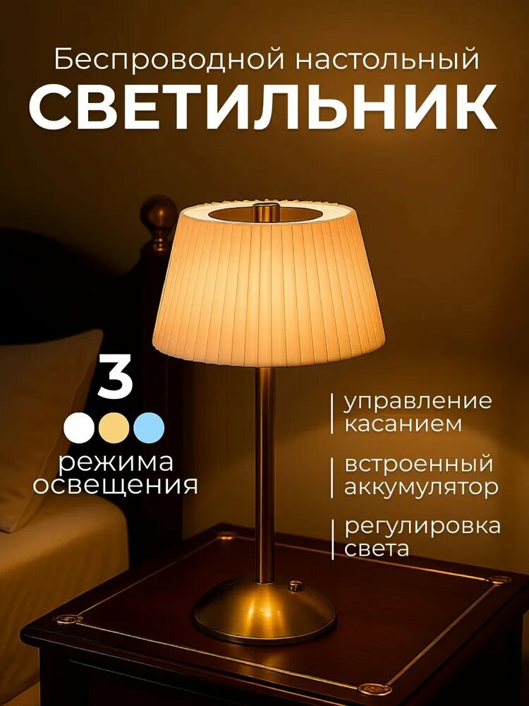 Лампа настольная беспроводная, светильник настольный сенсорный, ночник прикроватный