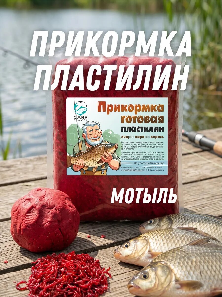 Прикормка рыболовная готовая пластилин на карпа 700 гр мотыль