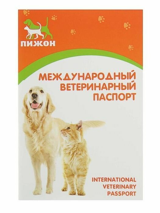 Ветеринарный паспорт, оранжевый ветпаспорт оранжевый