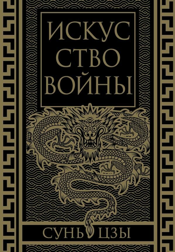 Книга Алгоритм Искусство войны. Коллекционное иллюстрированное издание, Сунь-Цзы 2024