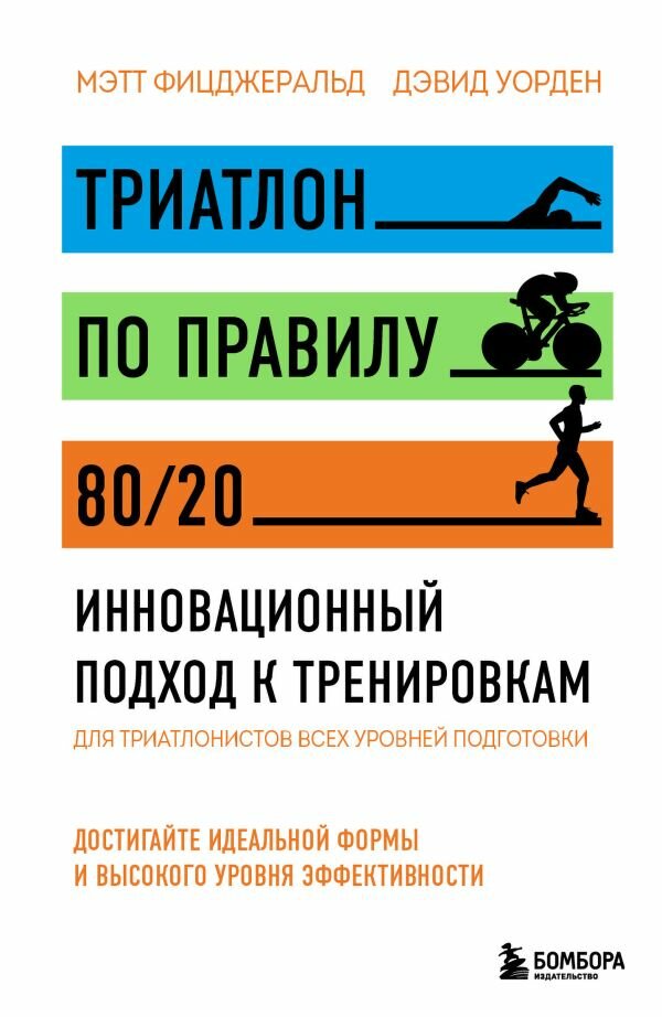 Книга Бомбора Триатлон по правилу 80/20. Инновационный подход к тренировкам. 2025 год, М. Фицджеральд, Д. Уорден, 368 стр
