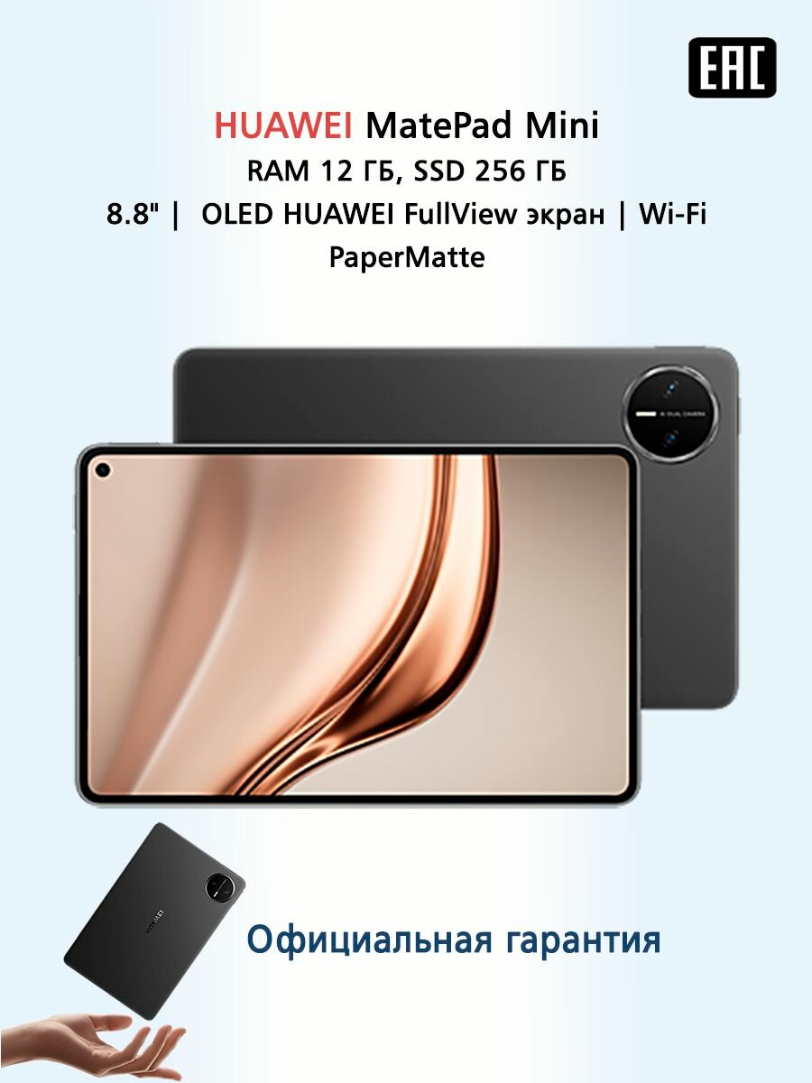 HUAWEI Планшет MatePad Mini Wi-Fi PaperMatte, (MLR-W09), Черный, (53014QHK), 8.8" 12 ГБ/256 ГБ, черный