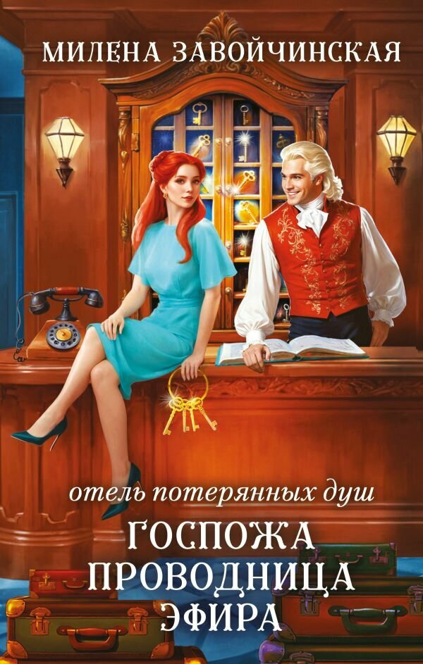 Книга ЭКСМО Отель потерянных душ. Госпожа проводница эфира Завойчинская М. В. Твердый переплет, 2024 год