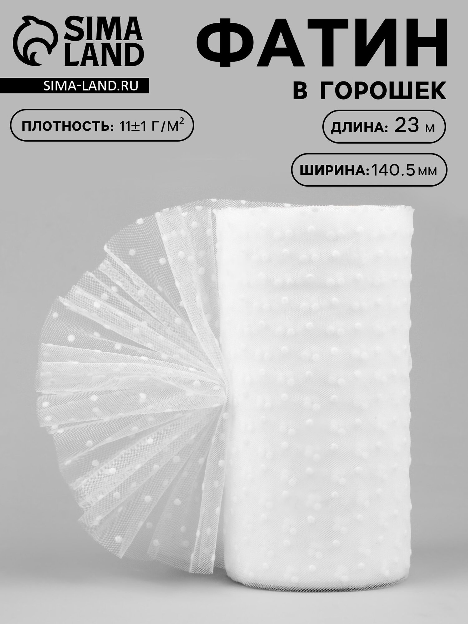 Фатин "Горох", 15 см, 23 ± 1 м,11 ± 1 г/кв. м, цвет белый №1