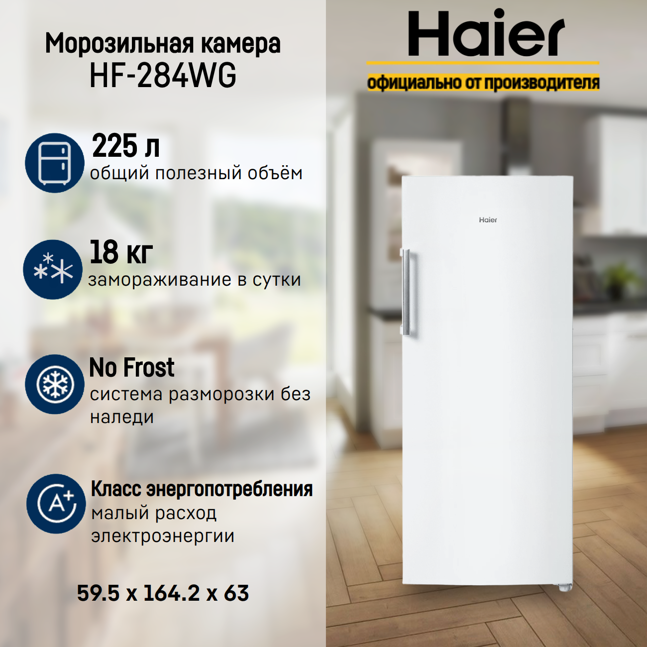 Морозильная камера Haier HF-284WG, однокамерная, с системой размораживания NoFrost
