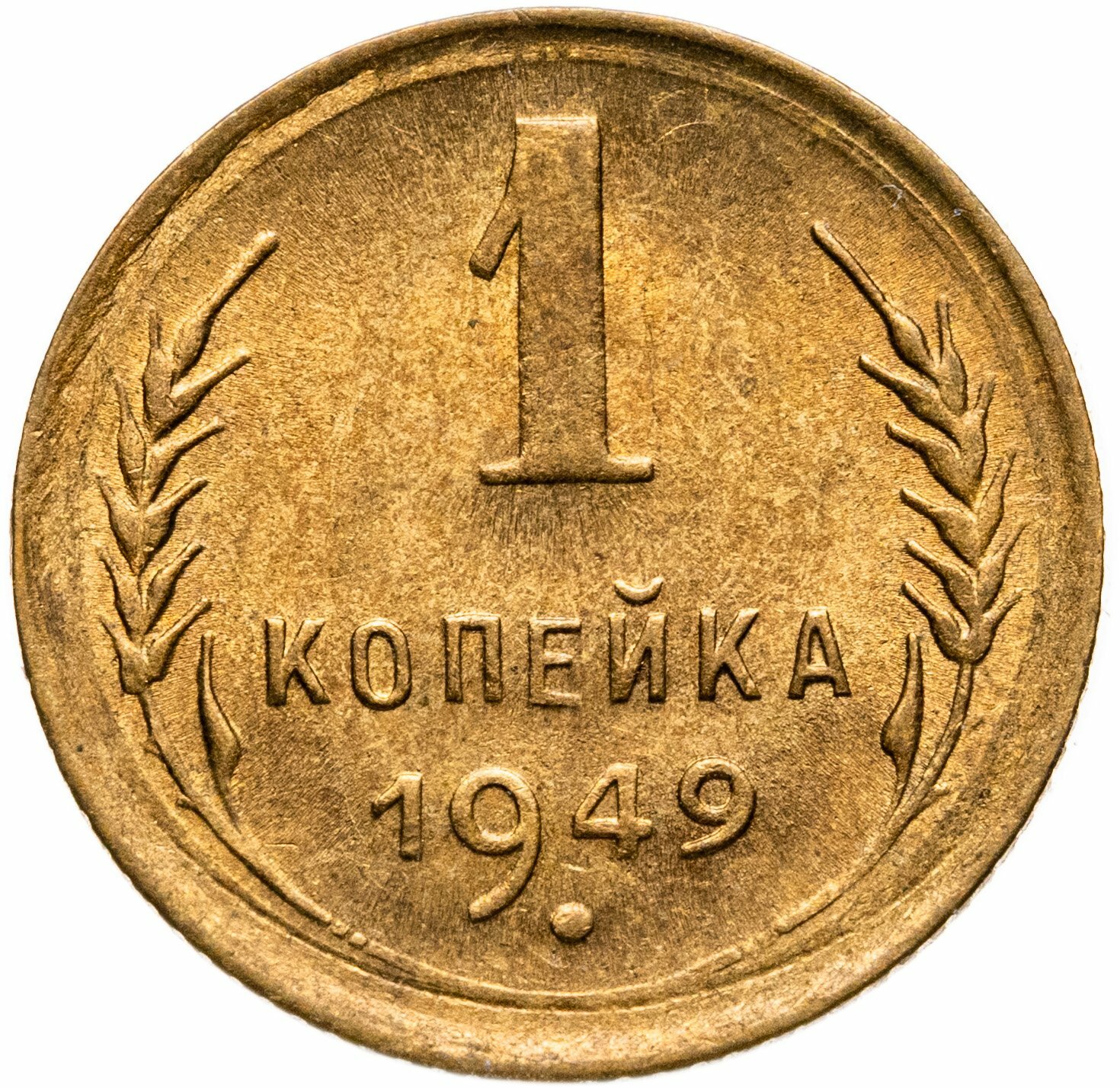 1 копейка 1949, Бронза, в сохранности AU-UNC