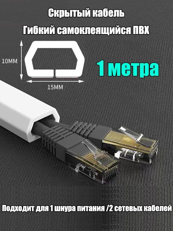 Кабель канал - Гибкий кабель-канал самоклеющийся ПВХ, для проводов и интернет-кабел, декоративный