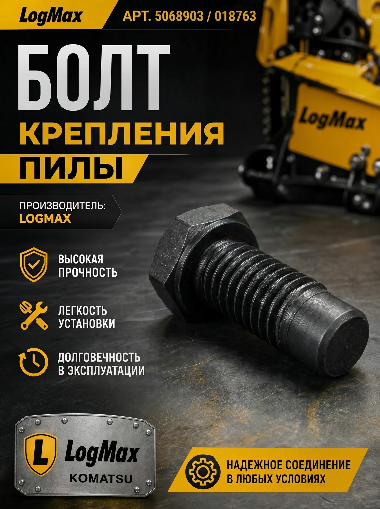 5068903 Болт пильного узла