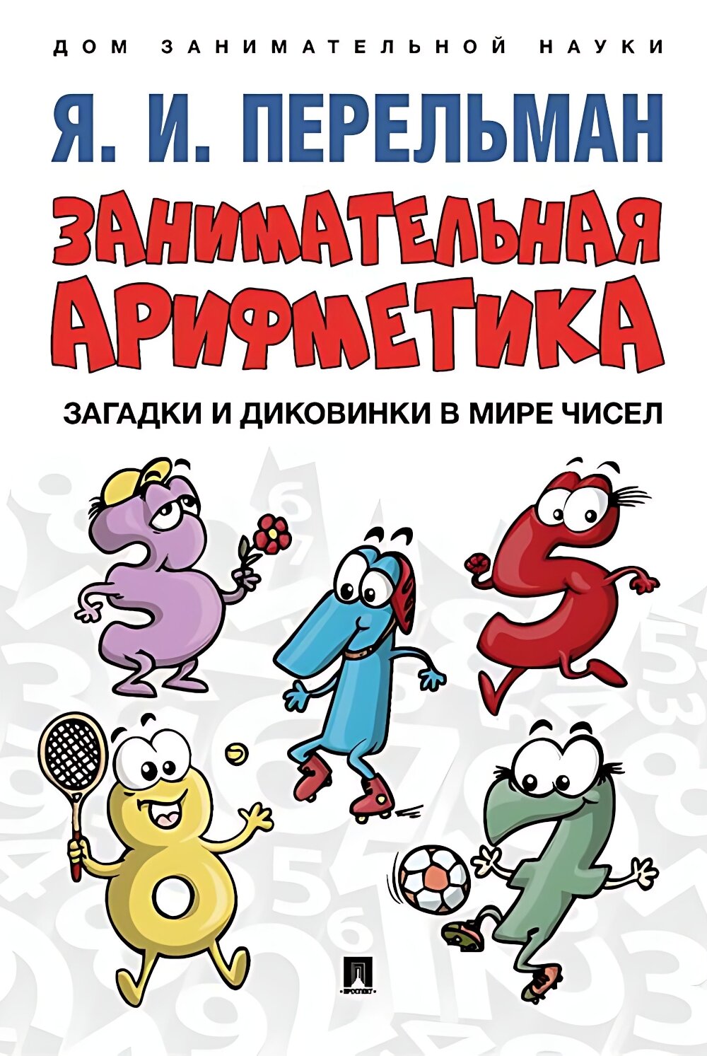 Занимательная арифметика. Загадки и диковинки в мире чисел. Перельман Я. И.