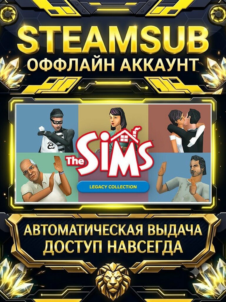 THE SIMS™ LEGACY COLLECTION игра на аккаунте для ПК с OFF активацией для Steam (PC) РФ + СНГ