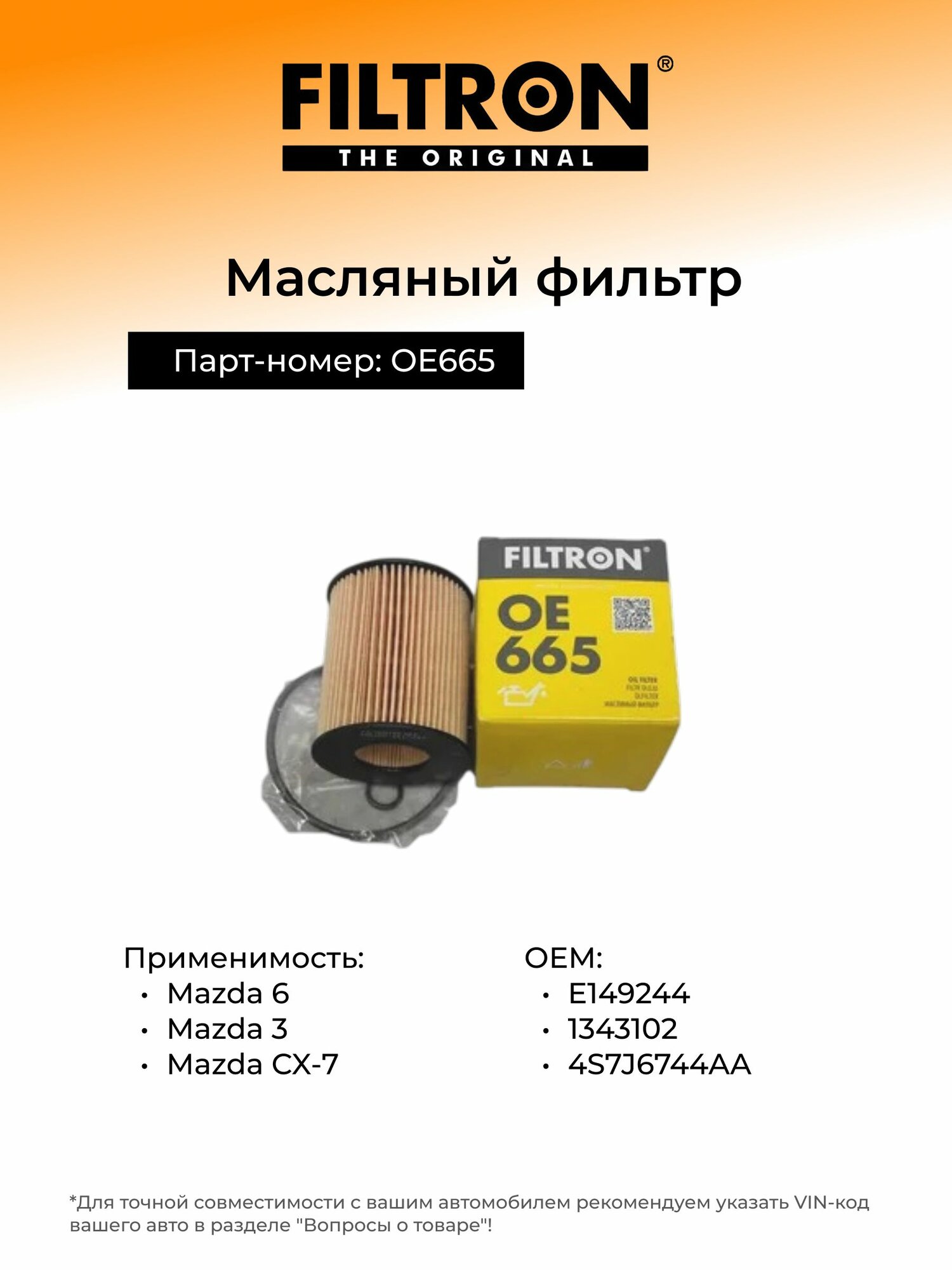 Фильтр масляный Filtron OE665 для Mazda 6