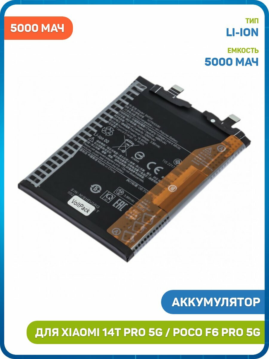 Аккумулятор VoltPack для POCO F6 Pro 5G / Xiaomi 14T Pro 5G (BM5W) 5000 мАч