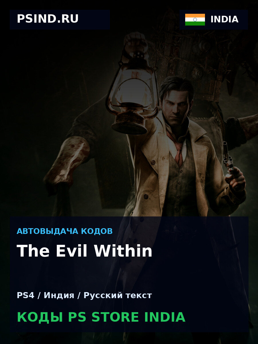 The Evil Within PS4 — PlayStation Store Индия, цифровая версия