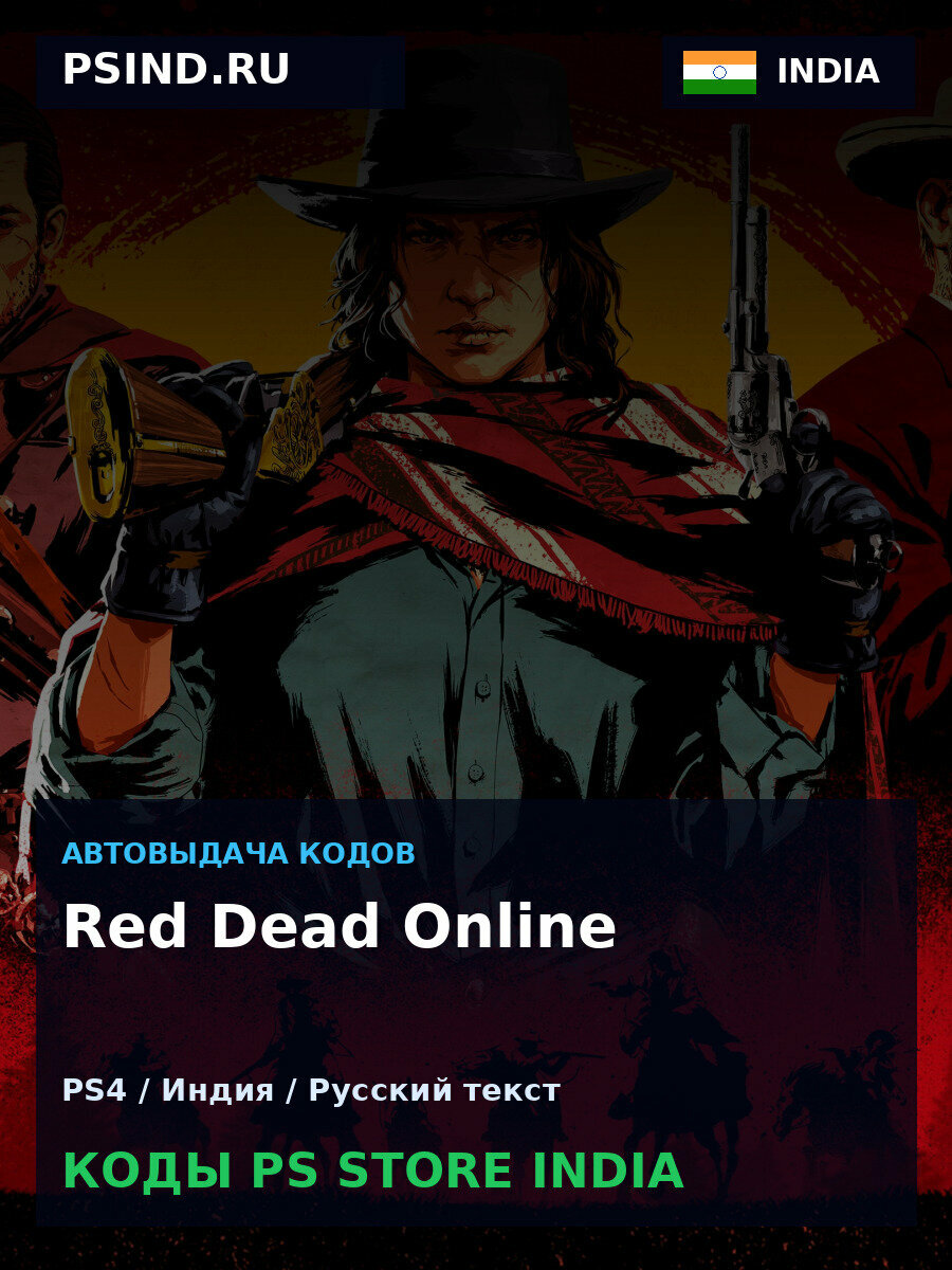 Red Dead Online PS4 — PlayStation Store Индия, цифровая версия