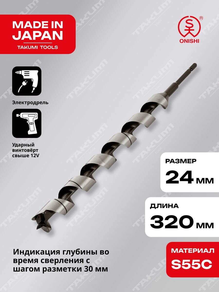 Сделано в Японии. Сверло спиральное по дереву ONISHI 010-240 24x250 мм хвостовик HEX 6.35 мм, улучшенная X-заточка
