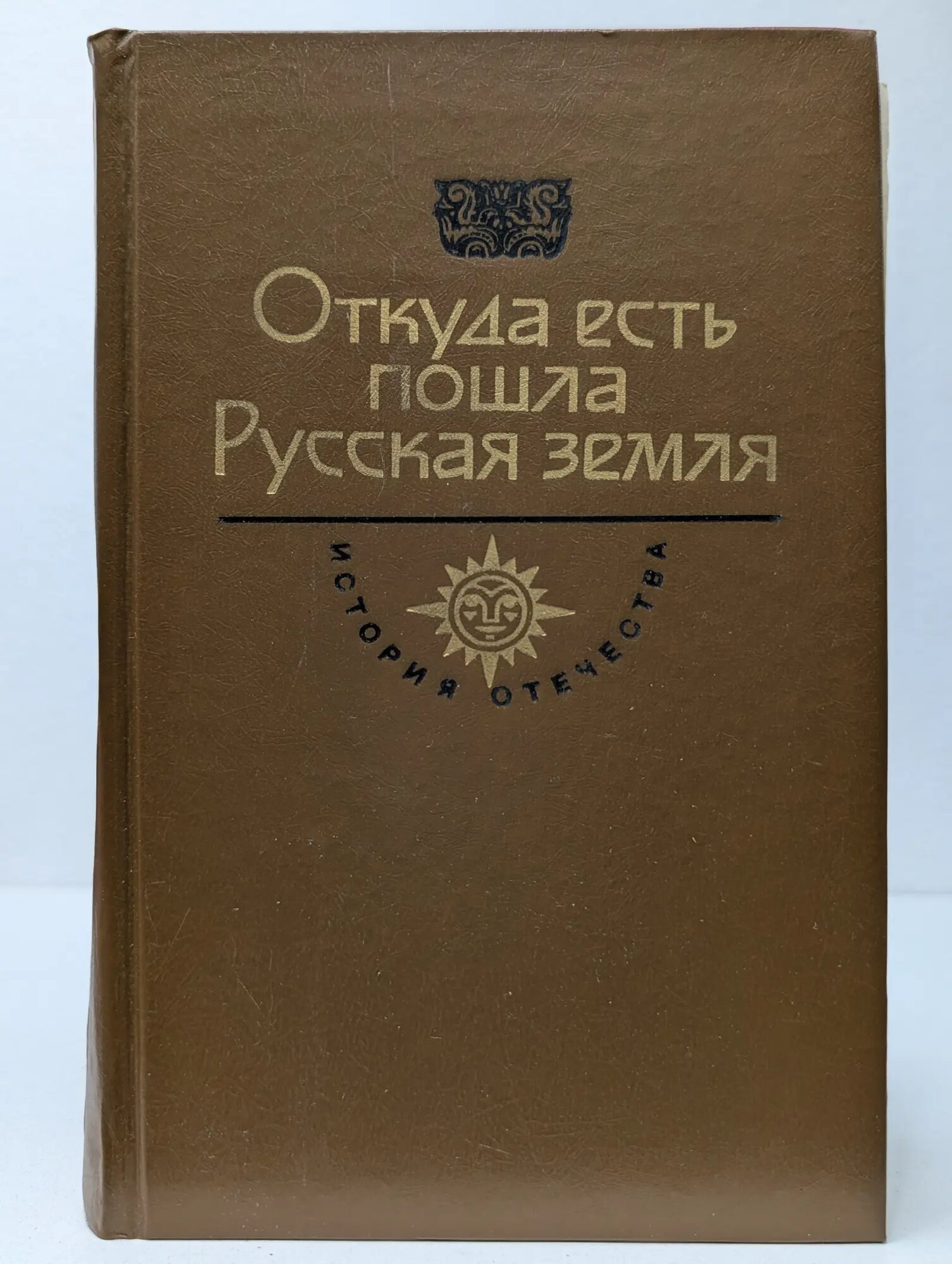 Откуда есть пошла Русская земля. Книга 2. Происхождение государства Иванов Вадим Дмитриевич 1986