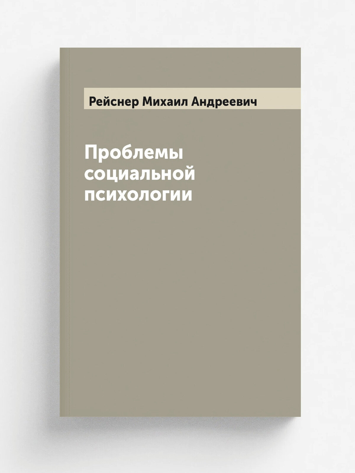 Проблемы социальной психологии