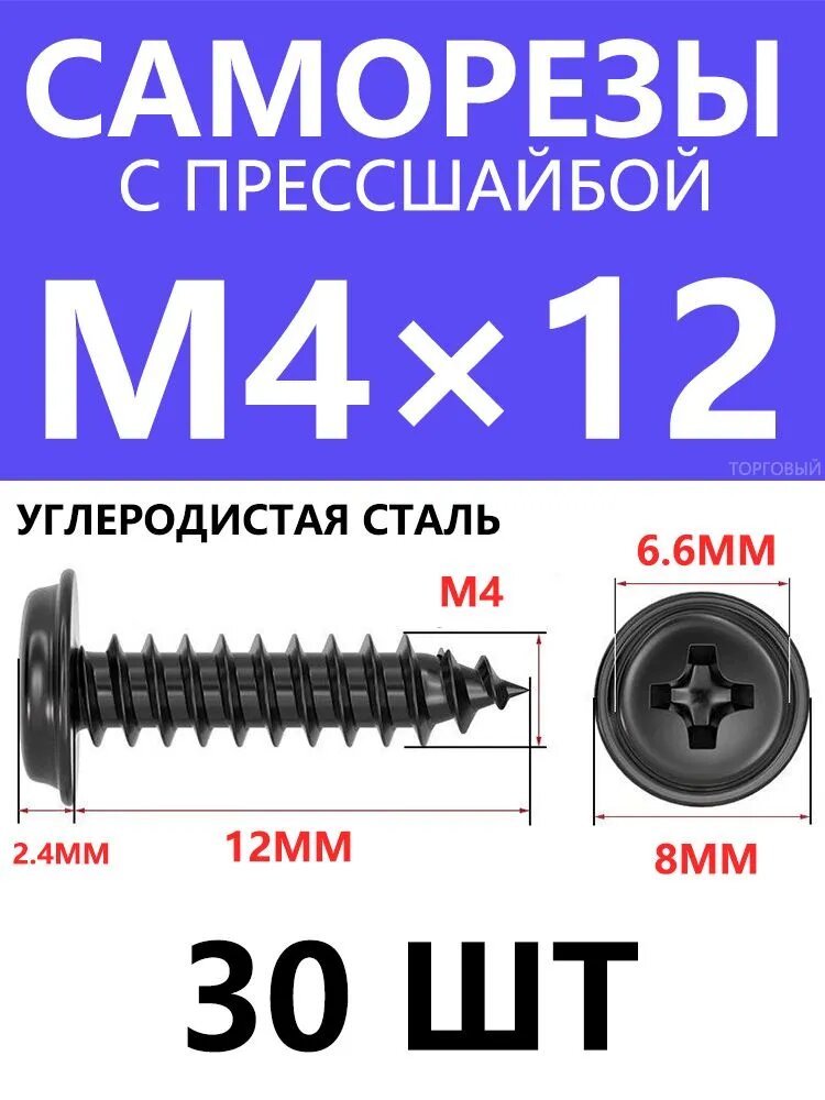 Саморезы 8 x 12 мм 30 шт.