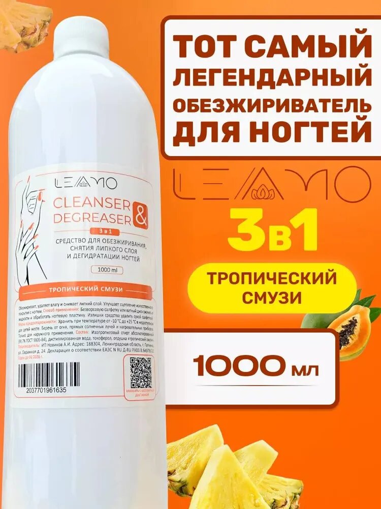 LEAMO Обезжириватель для ногтей для маникюра 1000 мл. с отдушкой тропический смузи и Витамином Е, дегидратор для ногтей, жидкость для снятия липкого слоя