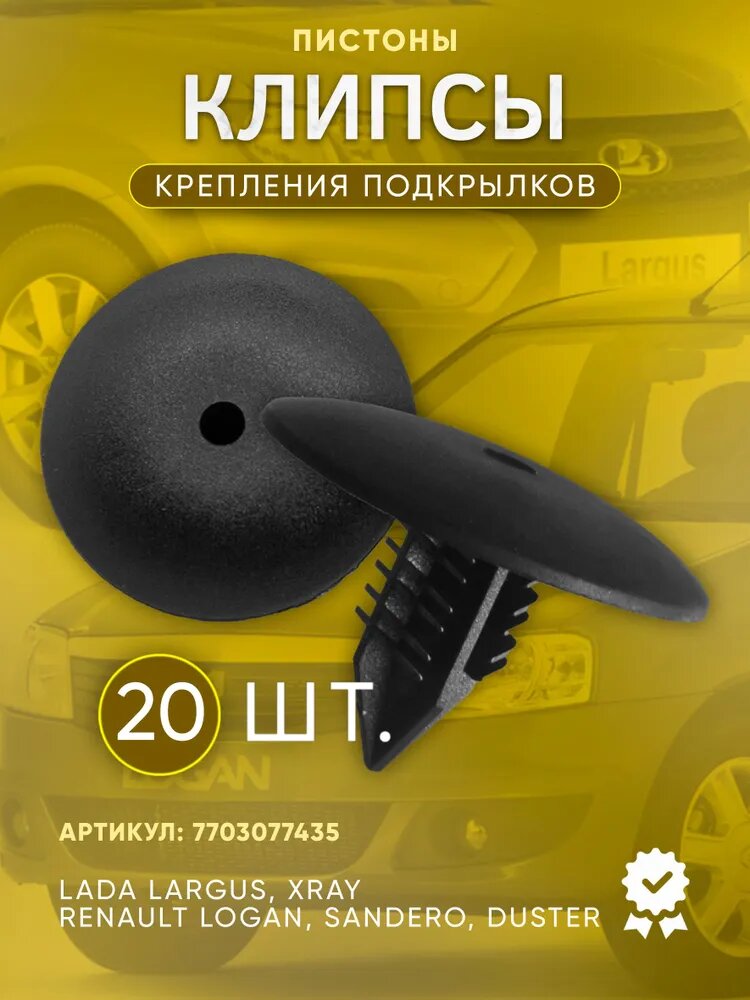 Клипса крепежная автомобильная, 20 шт.