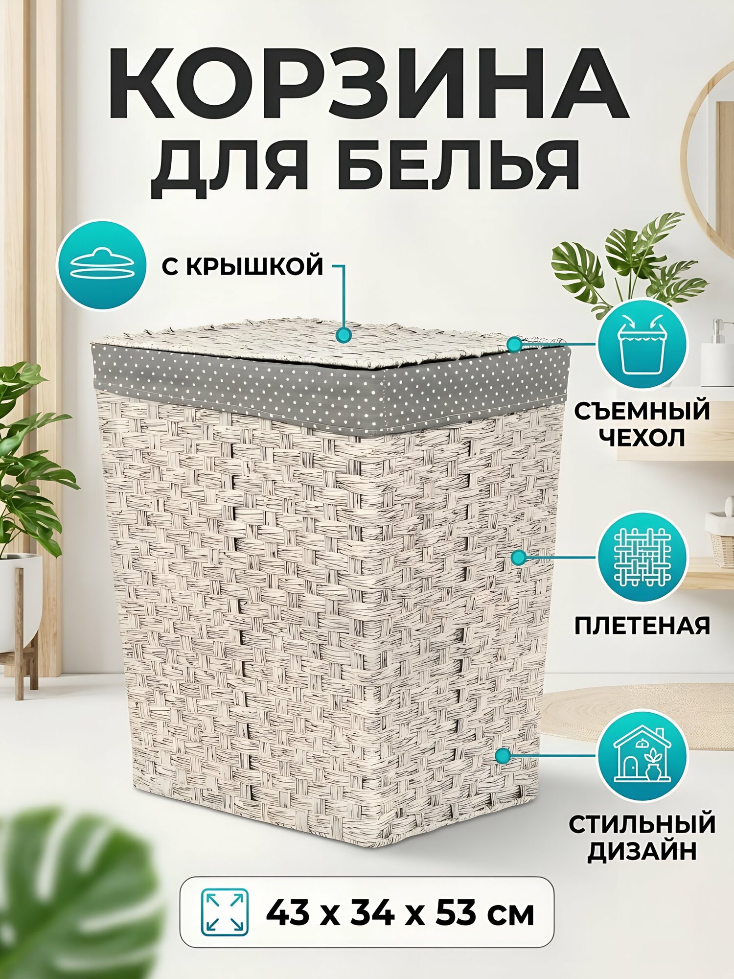 Плетеная корзина для белья с крышкой и текстильной вкладкой, серая, прямоугольная, 43х34х53 см, для ванной, Y4-7633